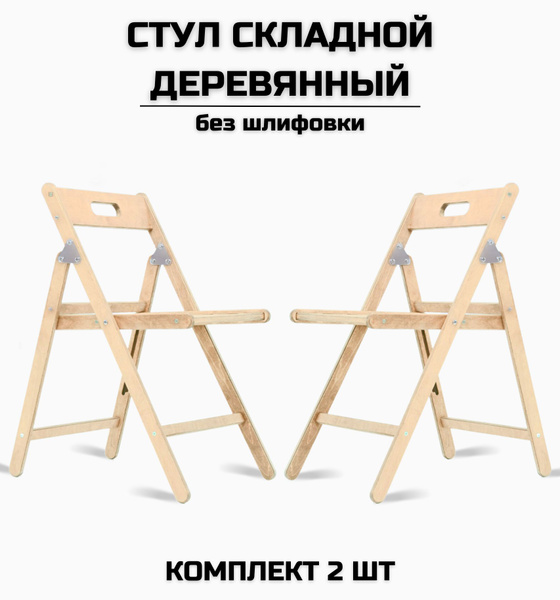 Стул складной "Икар" деревянный разобранный без шлифовки для дома и ...