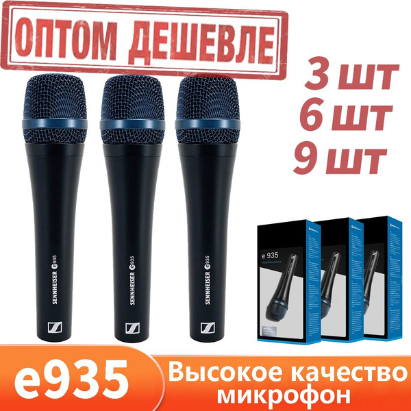 Микрофон для живого вокала Sennheiser 3 комплекта e935 - купить по ...