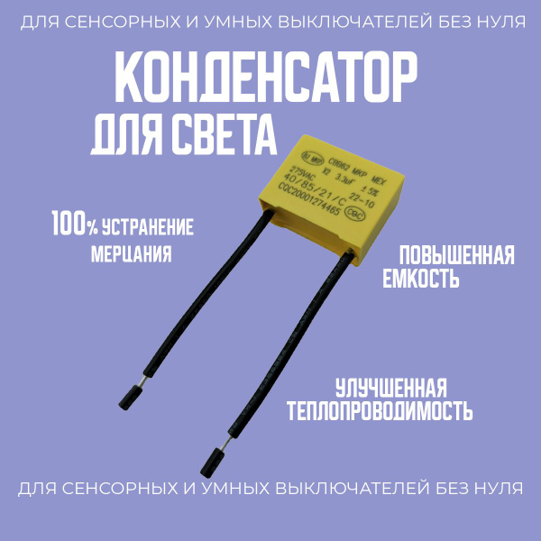 Конденсатор для света ,умного выключателя, для алисы без нуля ...