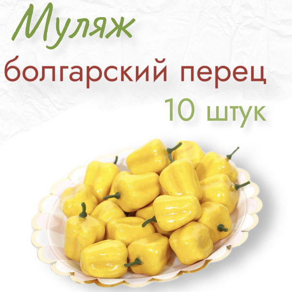 Муляж декоративный болгарский перец 10 штук желтый - купить по низкой ...