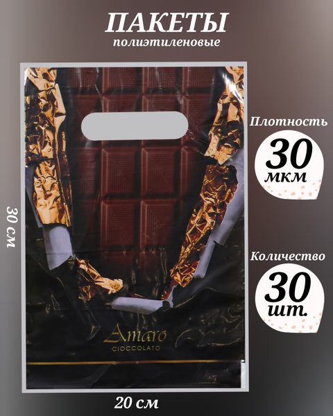 Пакет Горький шоколад, полиэтиленовый с вырубной ручкой, 30 мкм 20 х 30 ...