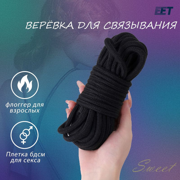 Верёвка для связывания/ бандажа/ шибари, чёрная 5 метров - купить с ...