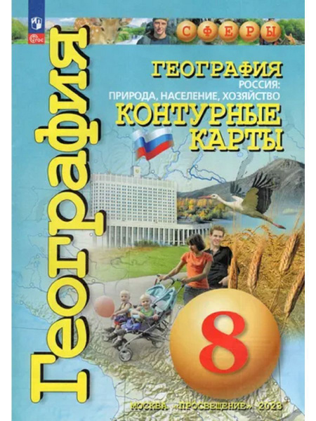 География. Россия. Контурные карты. 8 класс - купить с доставкой по ...