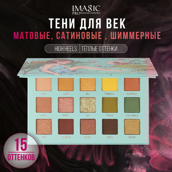 IMAGIC Pro Тени для век палетка тени для век матовые с блестками HIGH HEELS GIRL 15 цветов ...