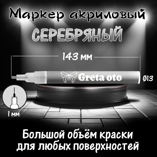 Акриловый маркер серебристый - купить с доставкой по выгодным ценам в ...
