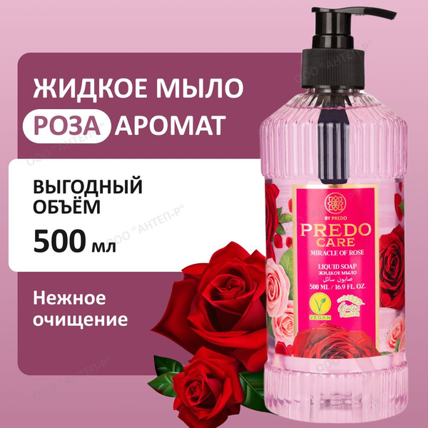 Жидкое мыло для рук и тела PREDO CARE "Чудесная роза" увлажняющее ...