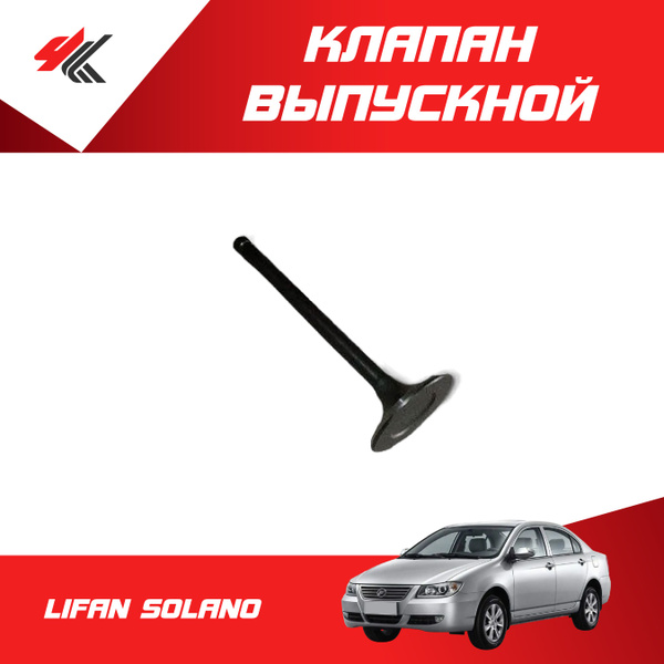 Клапан выпускной ЛИФАН СОЛАНО / ЛИФАН купить на OZON по низкой цене ...