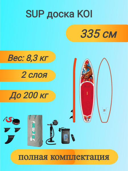 Надувная доска SUP board FunWater FR01D Koi (Сапборд) (335x84x15 cm ...