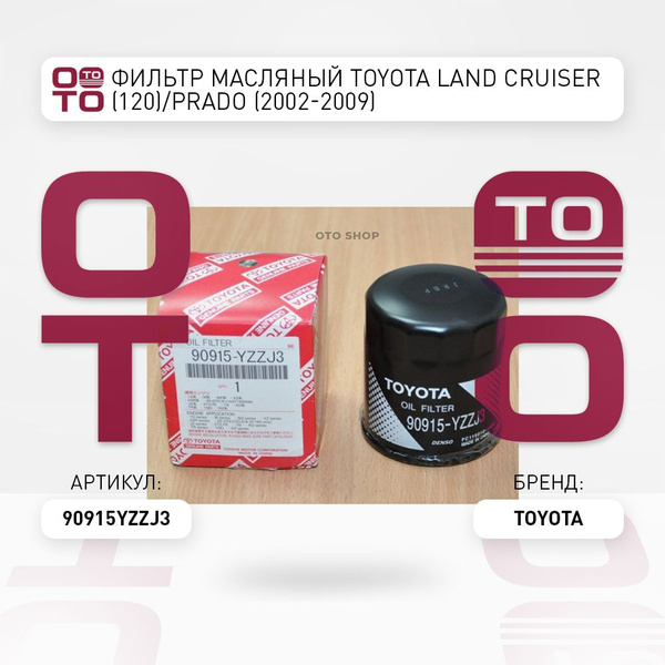 Характеристики Фильтр масляный Toyota ( Тойота Тоёта Таёта ) Land ...