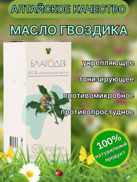 Масло гвоздики "Благодея-Алтай" 100 мл - купить с доставкой по выгодным ...