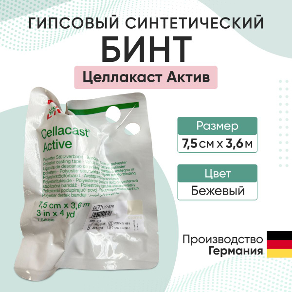 Бинт гипсовый синтетический Целлакаст Актив 7,5см х3,6м беж - купить с ...