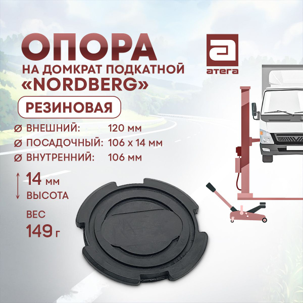 Опора на домкрат подкатной NORDBERG. Резиновая. Диаметр внешний 120 мм ...