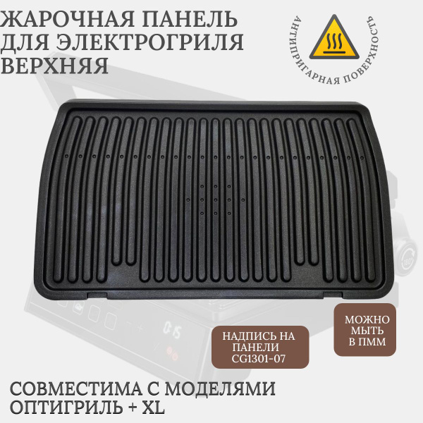 Верхняя пластина для грилей Тефаль Оптигриль + XL - купить с доставкой ...
