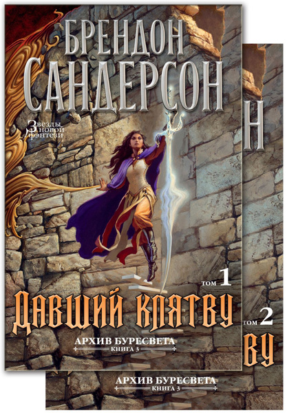 Архив Буресвета Книга 3 Давший клятву в 2 х томах комплект Сандерсон Брендон купить на