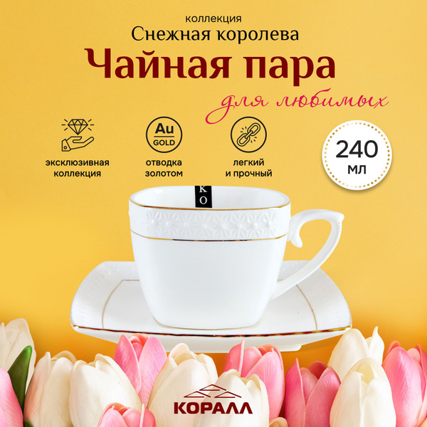 Чайная пара КОРАЛЛ "Снежная королева", на 1 перс. - купить по выгодной ...