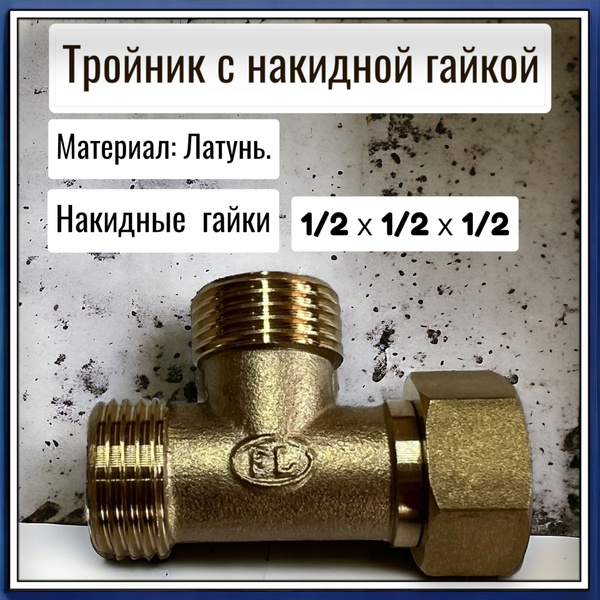 Тройник с накидной гайкой 1/2 Н.Н.В., Тройник накид. Н.Н.В. - купить по ...