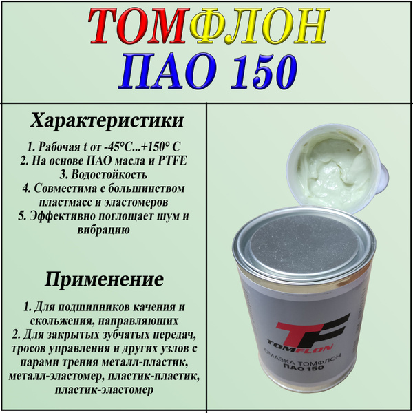 Вопросы и ответы о Томфлон ПАО-150 (ж.банка, 1 кг) – OZON (1186660032)