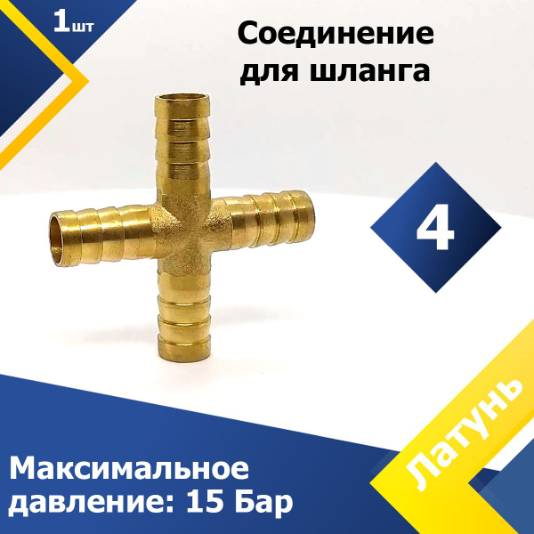 Соединение для шланга X-образное латунь 4 мм (1 шт.) Елочка - купить с ...