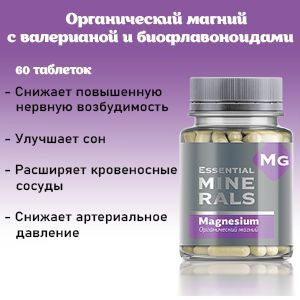 Органический магний Essential Minerals, Сибирское, 60 капсул - купить с ...