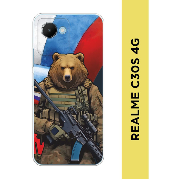 Силиконовый чехол на Realme C30S 4G / Реалми С30S 4G "Медведь-вояка ...
