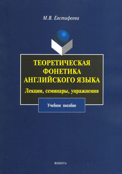 Теоретическая фонетика английского языка. Лекции, семинары, упражнения ...