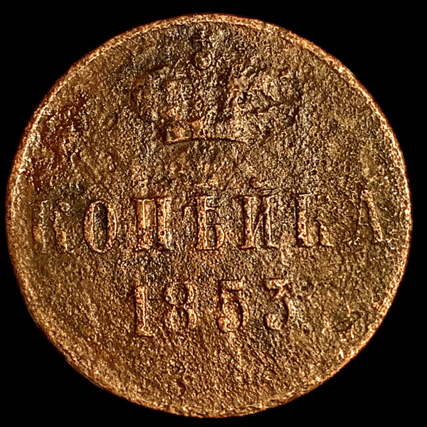 Монета Российской Империи Копейка 1853 года. Николай I - купить в интернет-магазине OZON с ...