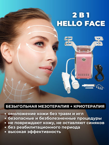Аппарат для трансдермальной мезотерапии Hello Face криотерапия купить ...