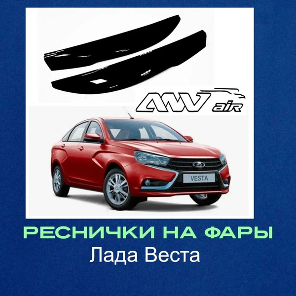 Реснички накладки на фары для LADA Vesta / Лада Веста все кузова купить ...