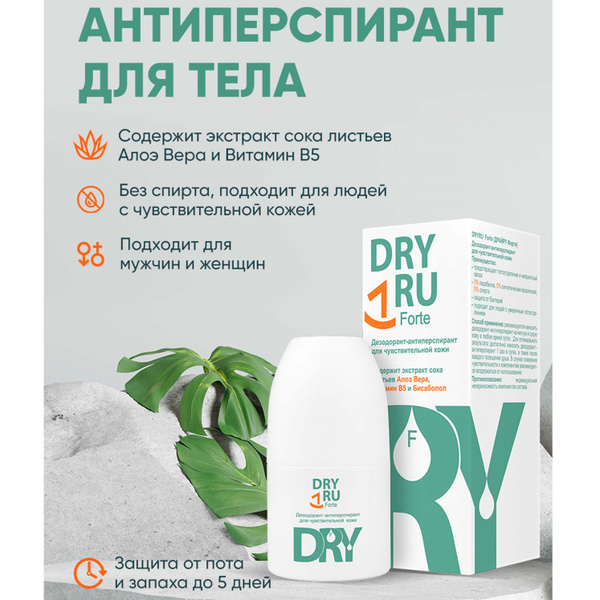 Дезодорант-антиперспирант от пота и запаха DRY RU Forte для ...