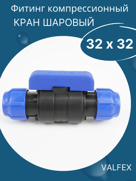 ПНД Кран шаровый 32 х 32 - VALFEX - купить по низкой цене в интернет ...