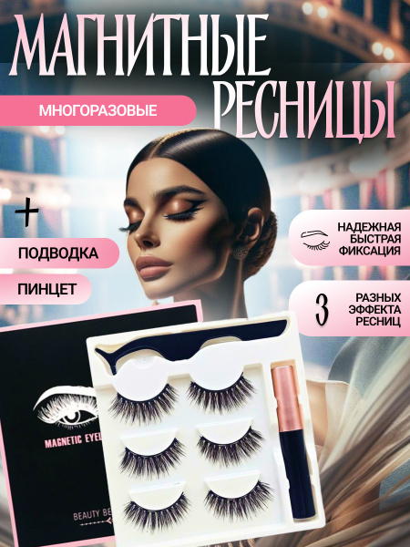 Накладные ресницы с магнитной подводкой - купить с доставкой по ...