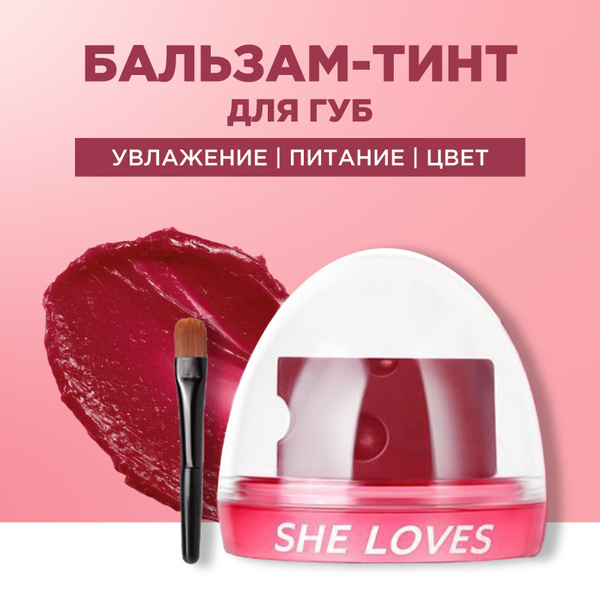 SHE LOVES Cheese Tinted Lip Balm Оттеночный бальзам для губ - купить с ...