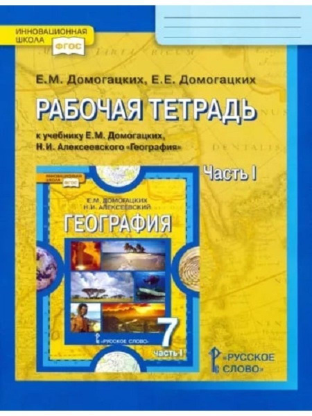 География. 7 класс. Рабочая тетрадь. 1 часть - купить с доставкой по ...