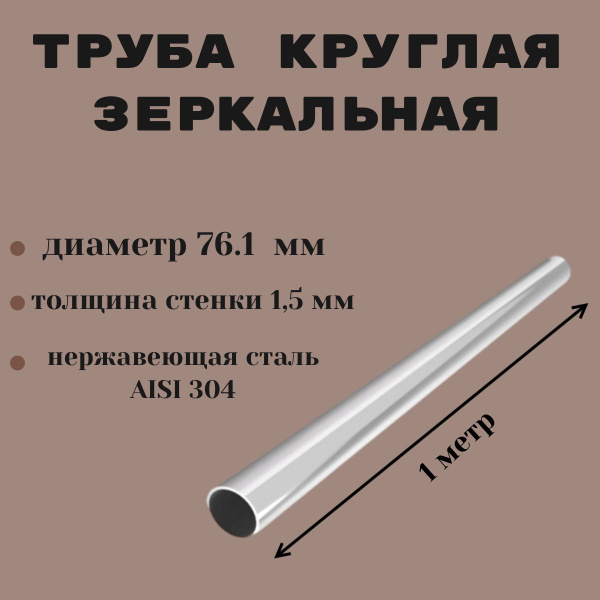 Круглая труба из нержавеющей стали 76.1х 1.5 мм AISI 304 . зеркальная ...