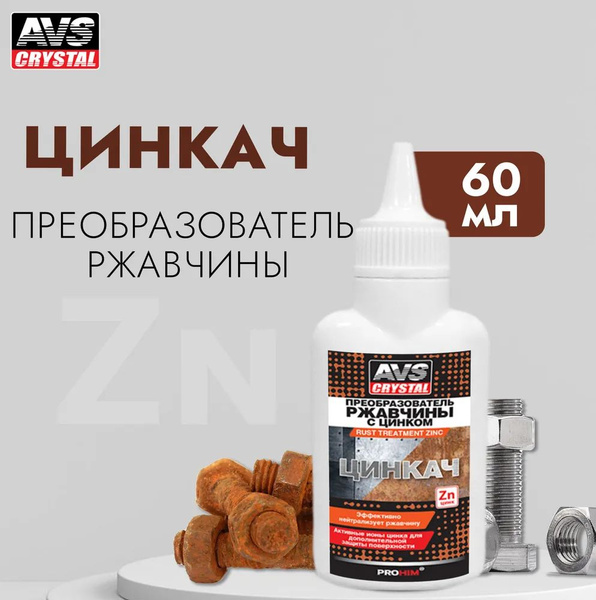 Преобразователь ржавчины AVS - купить по выгодным ценам в интернет-магазине OZON (1415367750)