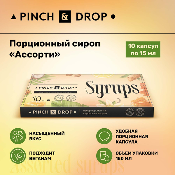 Сироп Pinch& Drop Ассорти порционный (капсулы для кофе, коктейлей и десертов) 15мл, 10 шт ...