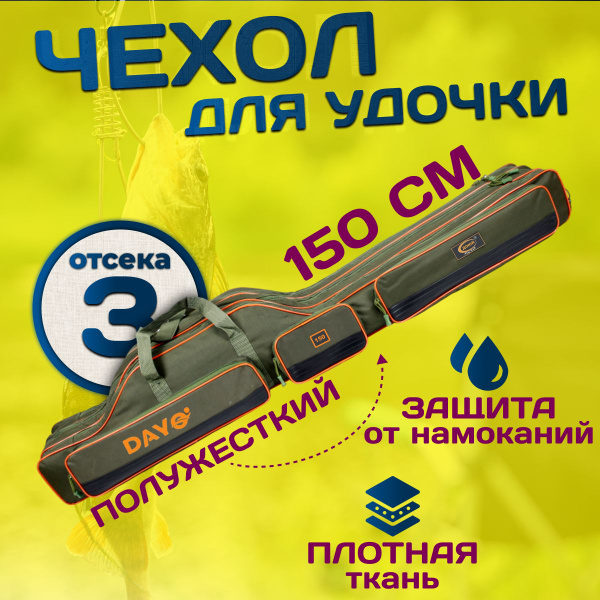 Чехол для удочек 150 см полужесткий с ребрами жесткости 3 секции, 3 ...