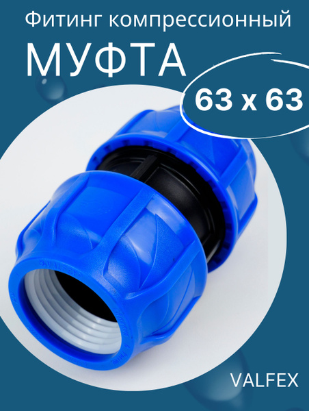 ПНД муфта соединительная 63 х 63 (Valfex) 1шт., 933285 - купить по ...
