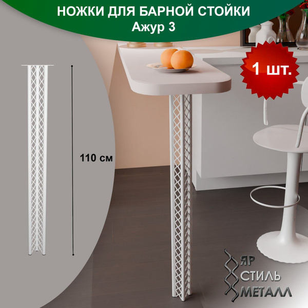 Ножка для барной стойки Ажур3, 110см, белый. 1шт. Мебельная ...