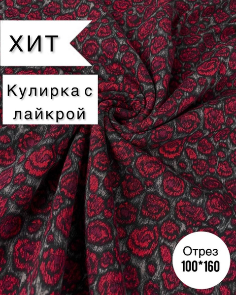 Ткань для шитья и рукоделия 95 хлопок 5 лайкра Кулирка с лайкрой цвет ...