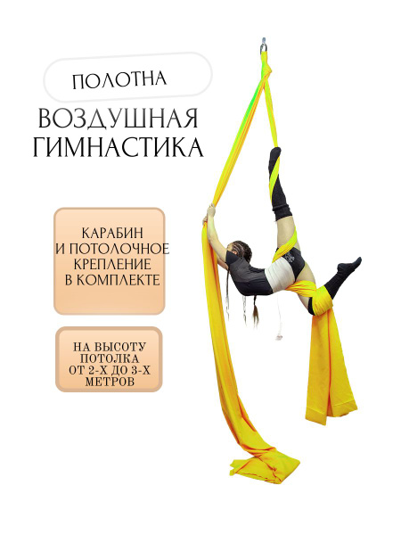 Полотно для воздушной гимнастики карабин и потолочное крепление в ...