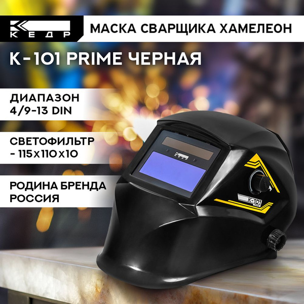 Маска сварочная Хамелеон КЕДР К-101 PRIME 96*39 мм DIN4/9-13 (внешний ...