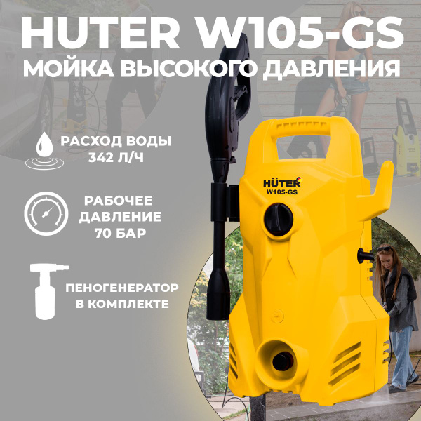 Мойка высокого давления Huter W105-GS, забор воды из ёмкости ...