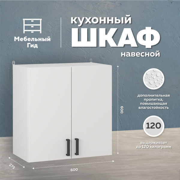 Кухонный шкаф распашной навесной, 60 см, Белый Снег - купить с ...