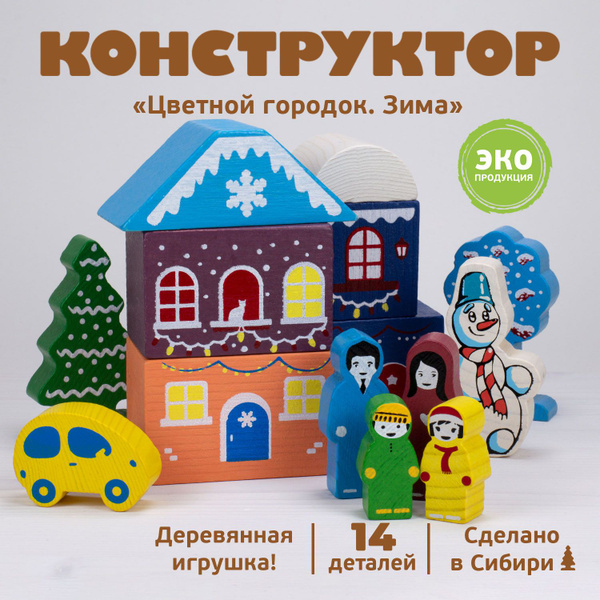Конструктор "Цветной городок" Зима 14 дет. Деревянный развивающий Томик ...