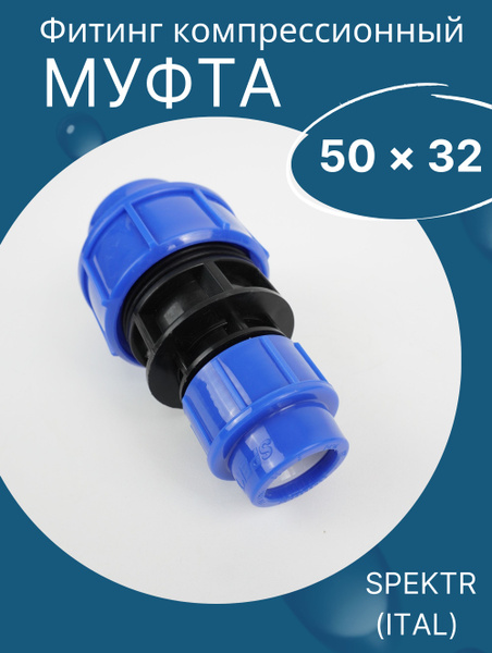 ПНД муфта редукционная(переходная) 50х32 (SPEKTR), 389955 - купить по ...