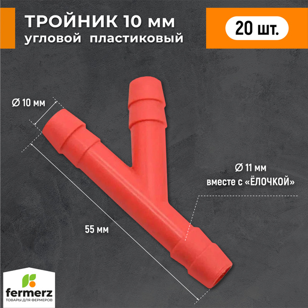 Тройник 10мм пластиковый Y образный - 20 шт красный. Фитинг переходник ...