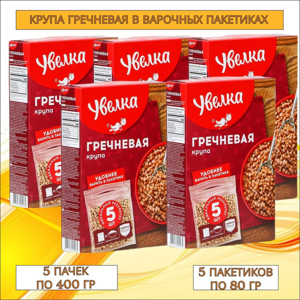 Крупа гречневая в пакетах для варки,Увелка, 5 шт. по 400гр. - купить с ...