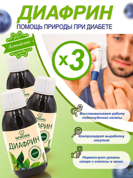 Диафрин ; для диабетиков; для нормализации уровня сахара в крови ...