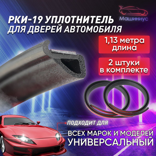 рки 19 уплотнитель двери автомобиля универсальный, оригинал купить по ...
